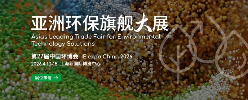 2026上海国际环博会-亚洲环保旗舰大展_国内展览_行业展会_管道商情网